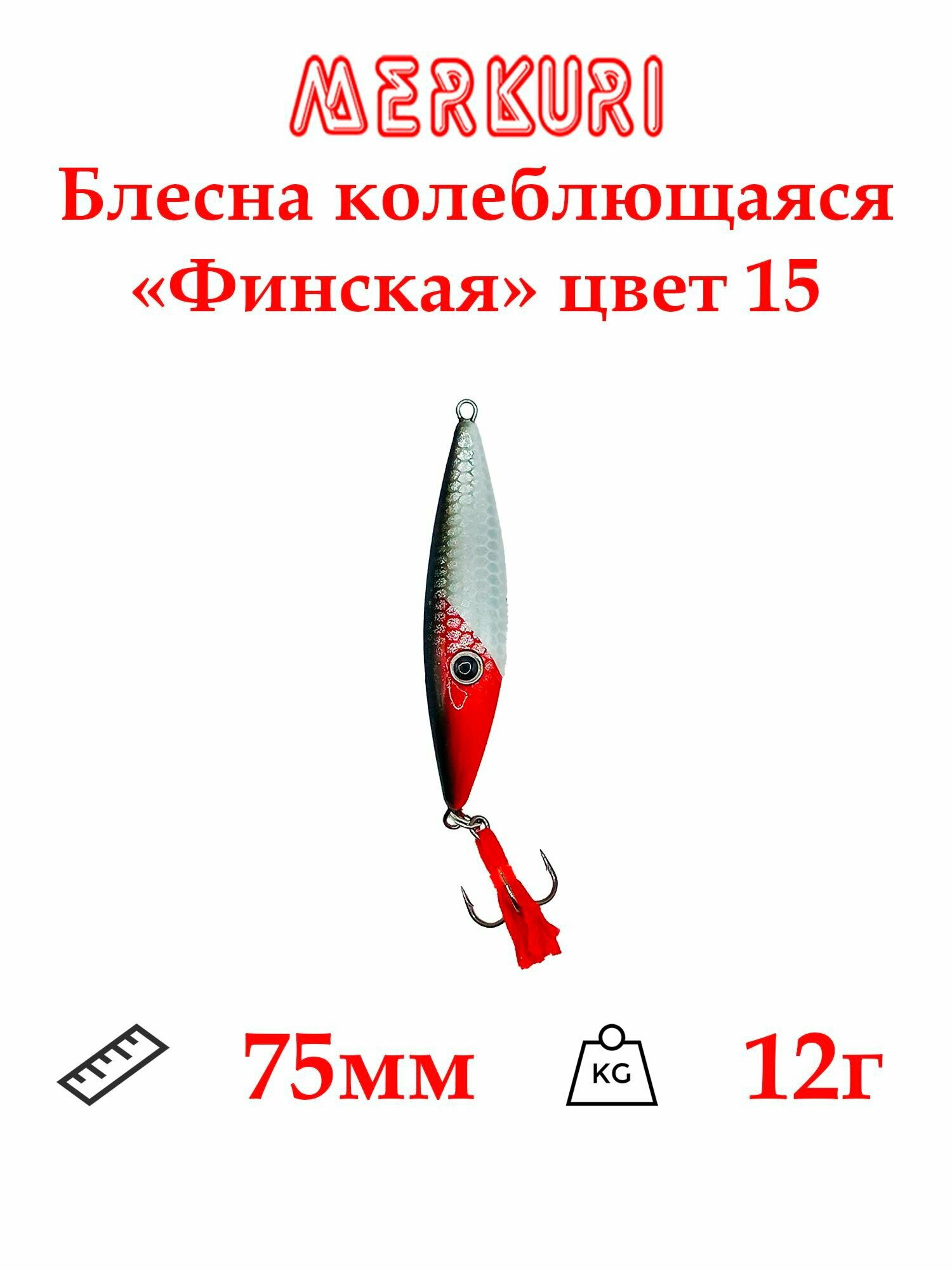 Блесна колеблющаяся Merkuri "Финская" 75мм 12г цвет 15 на щуку, судака, окуня