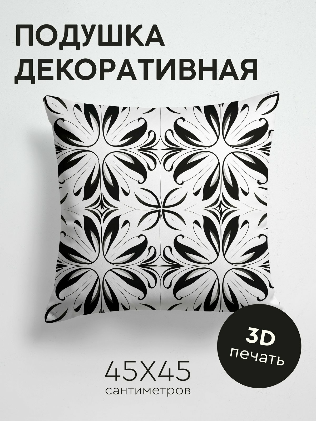 Подушка декоративная, 45x45см / Черное и белое