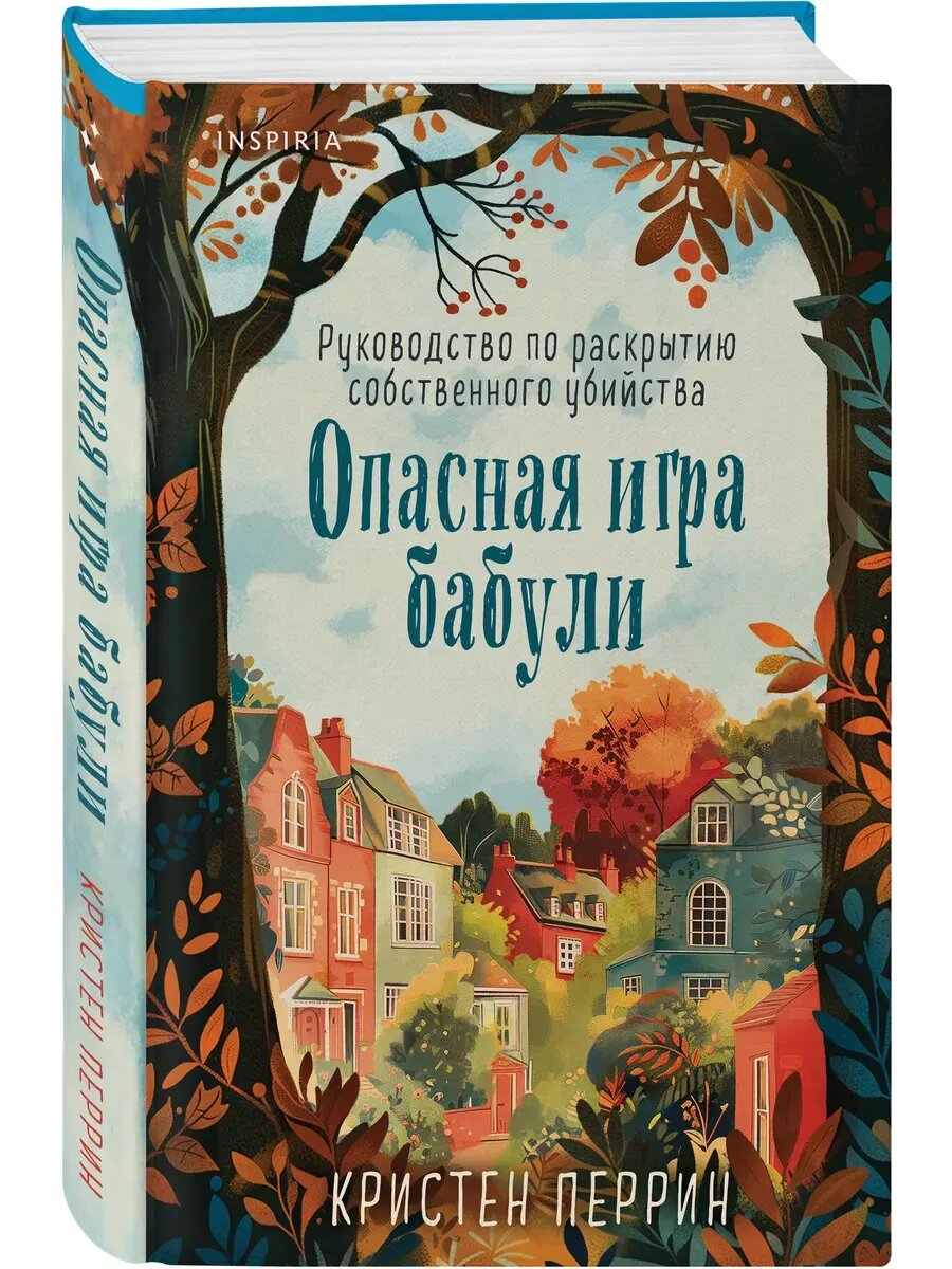 Кристен Перрин. Опасная игра бабули. Руководство по раскрытию собственного убийства