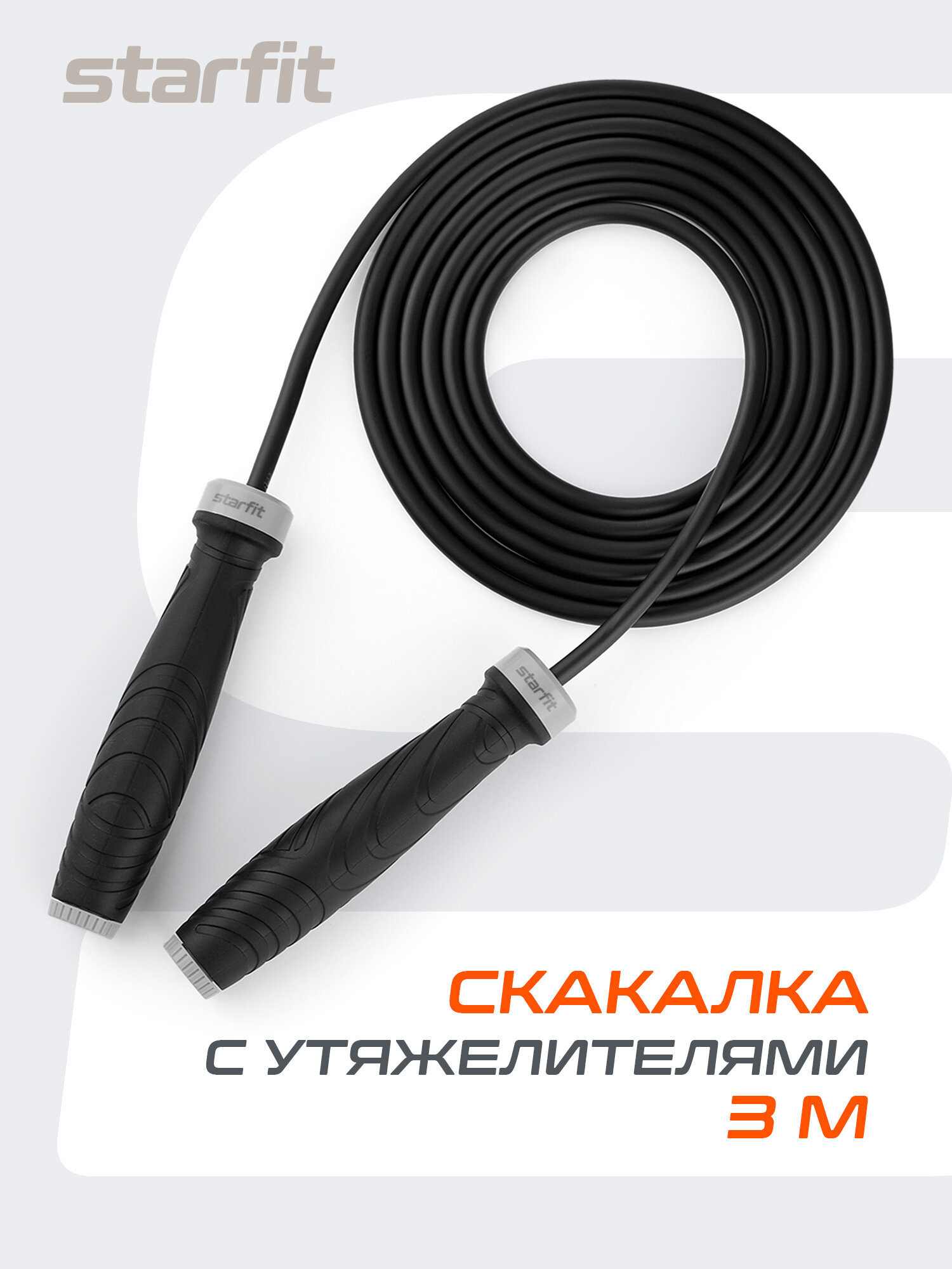 Скакалка STARFIT RP-601 ПВХ, с утяжелителями, 3 м, цвет черный
