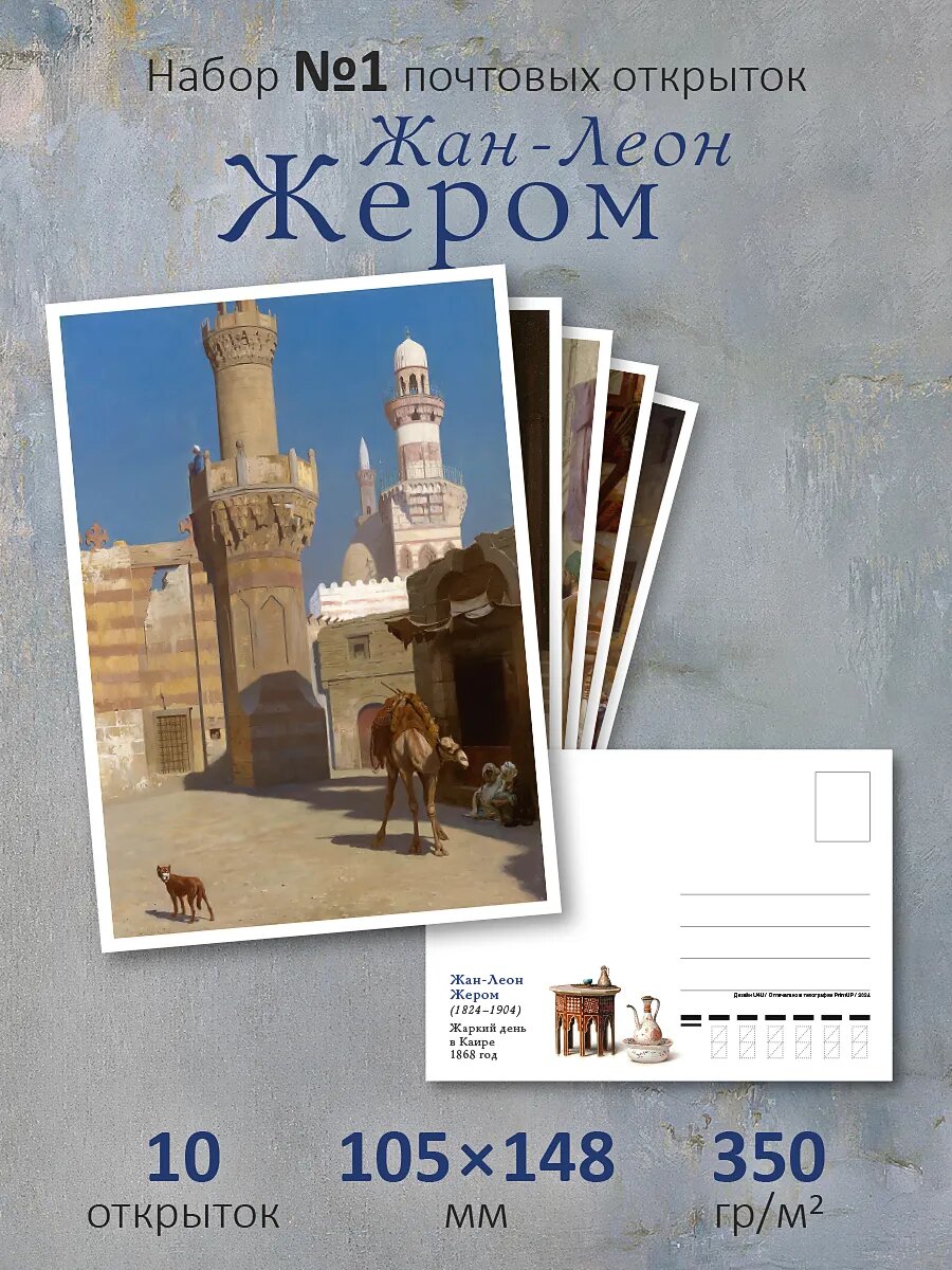 Почтовые открытки "Жан-Леон Жером №1" для посткроссинга, 10 шт.