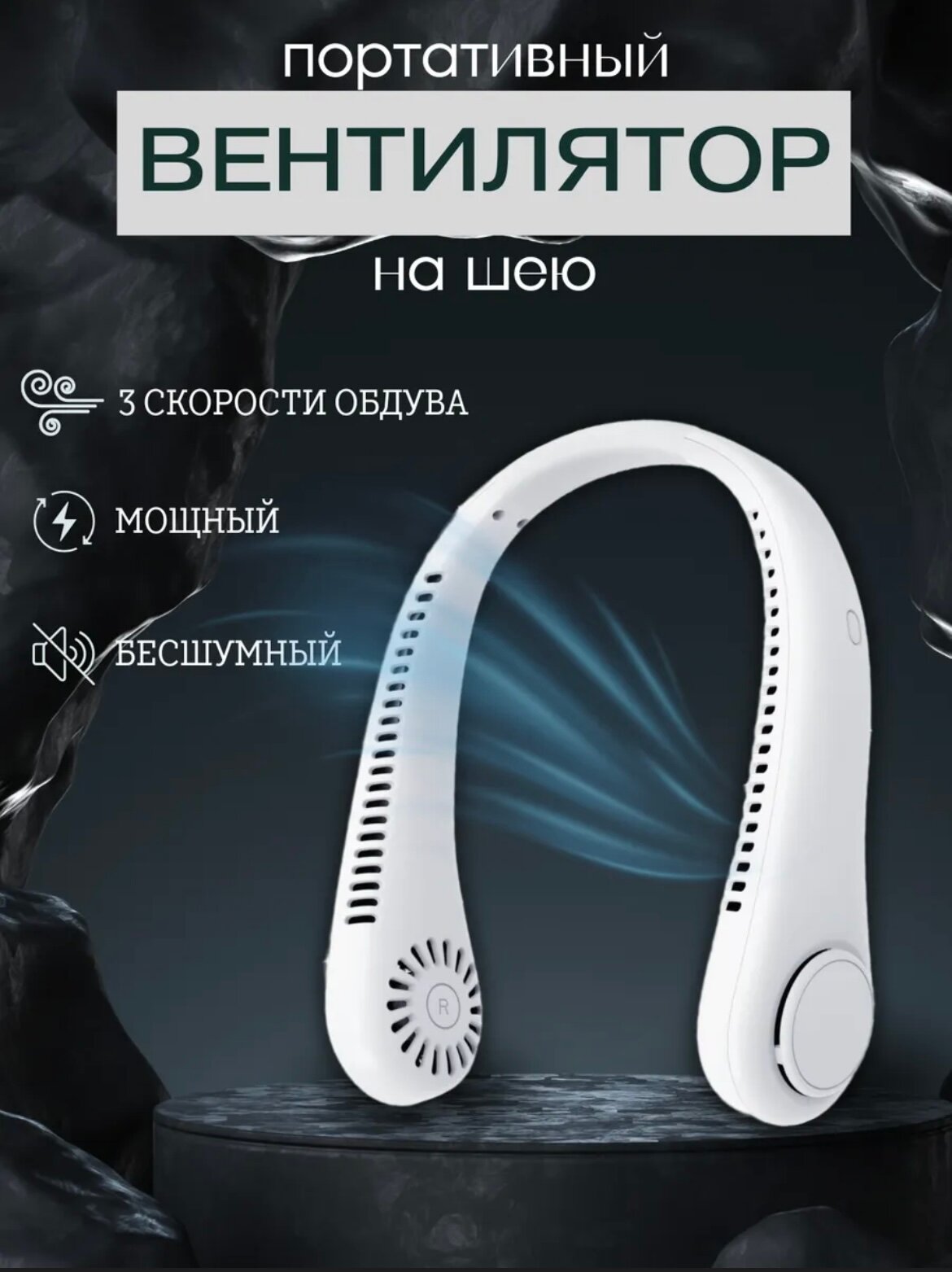Вентилятор на шею, портативный, полный обдув, 3 режима работы, USB-порт, белый