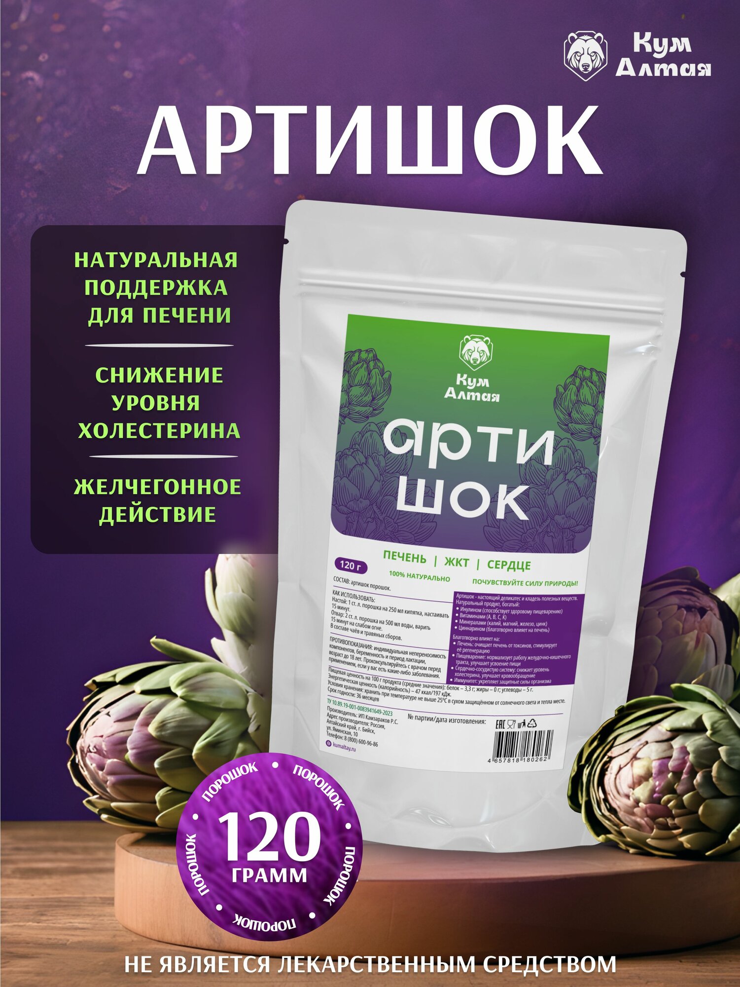 Артишок КумАлтая порошок, 100% натуральный, 120 г, для печени и ЖКТ