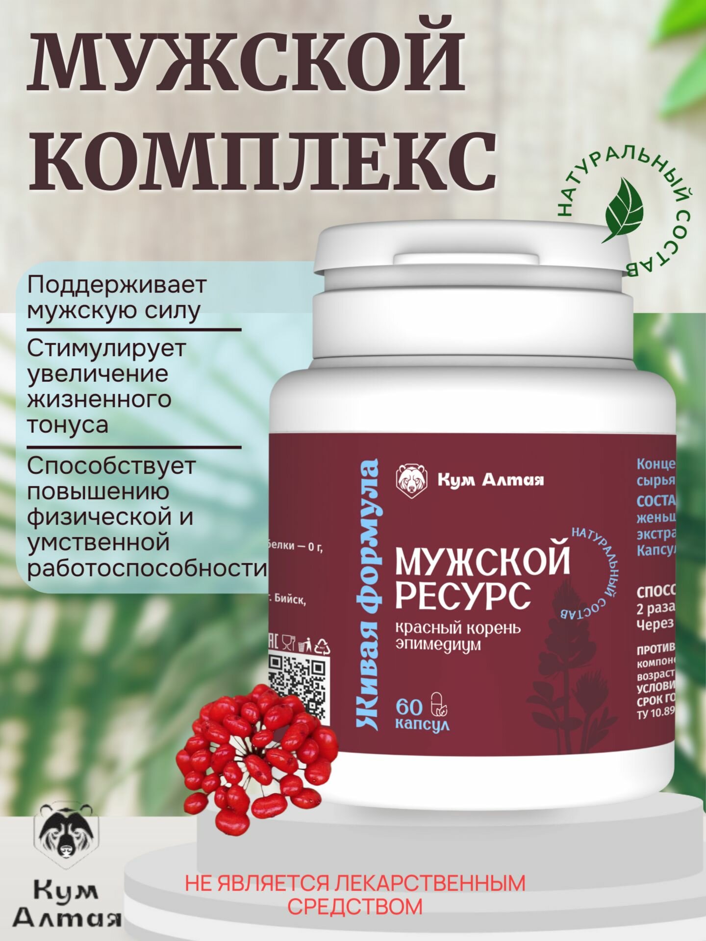 Натуральный комплекс КумАлтая "Мужской Ресурс", для выносливости, 60 капсул
