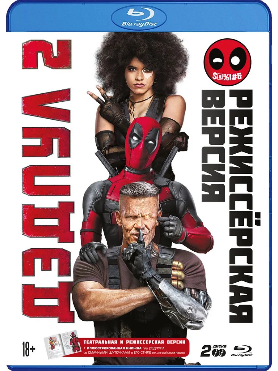Дэдпул 2 (+ Super Duper Cut). Коллекционное издание (2 Blu-ray, elite box)