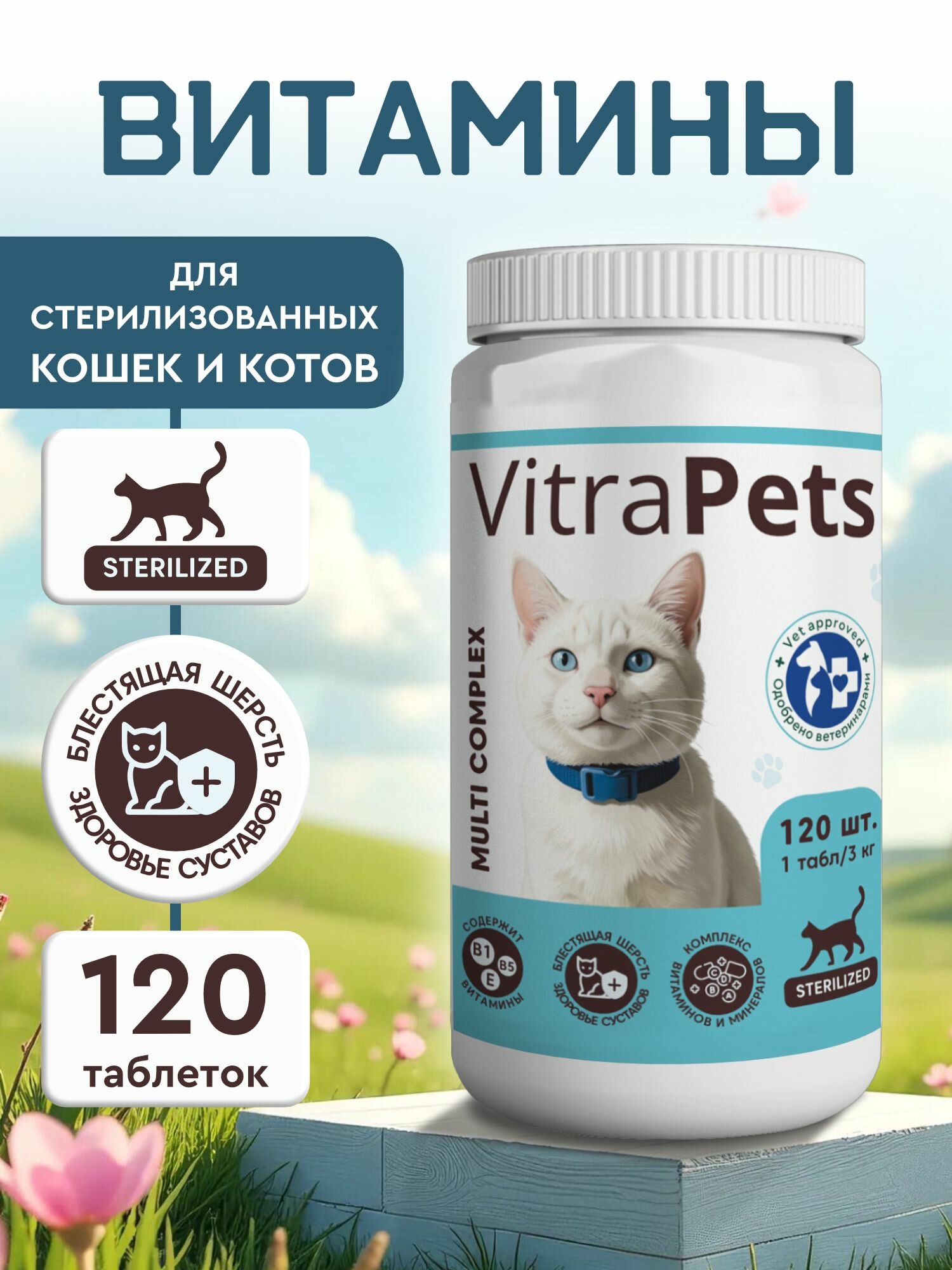 VitraPets Multi Complex Sterilized Cat Кормовая добавка для взрослых стерилизованных кошек и кастрированных котов, мультивитаминый комплекс, 120 таб