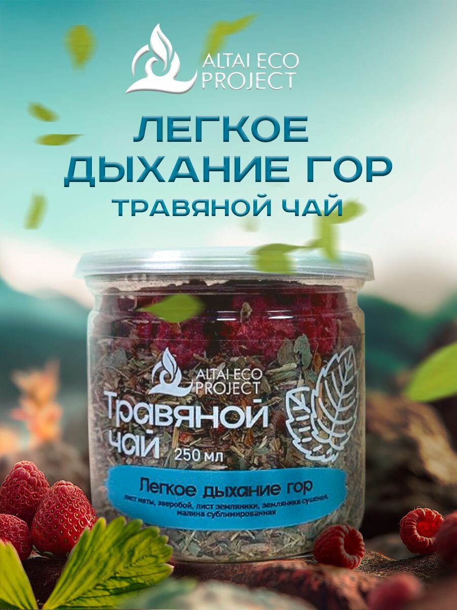 Травяной чай "Легкое дыхание гор" (Тизан) с Алтайскими ягодами