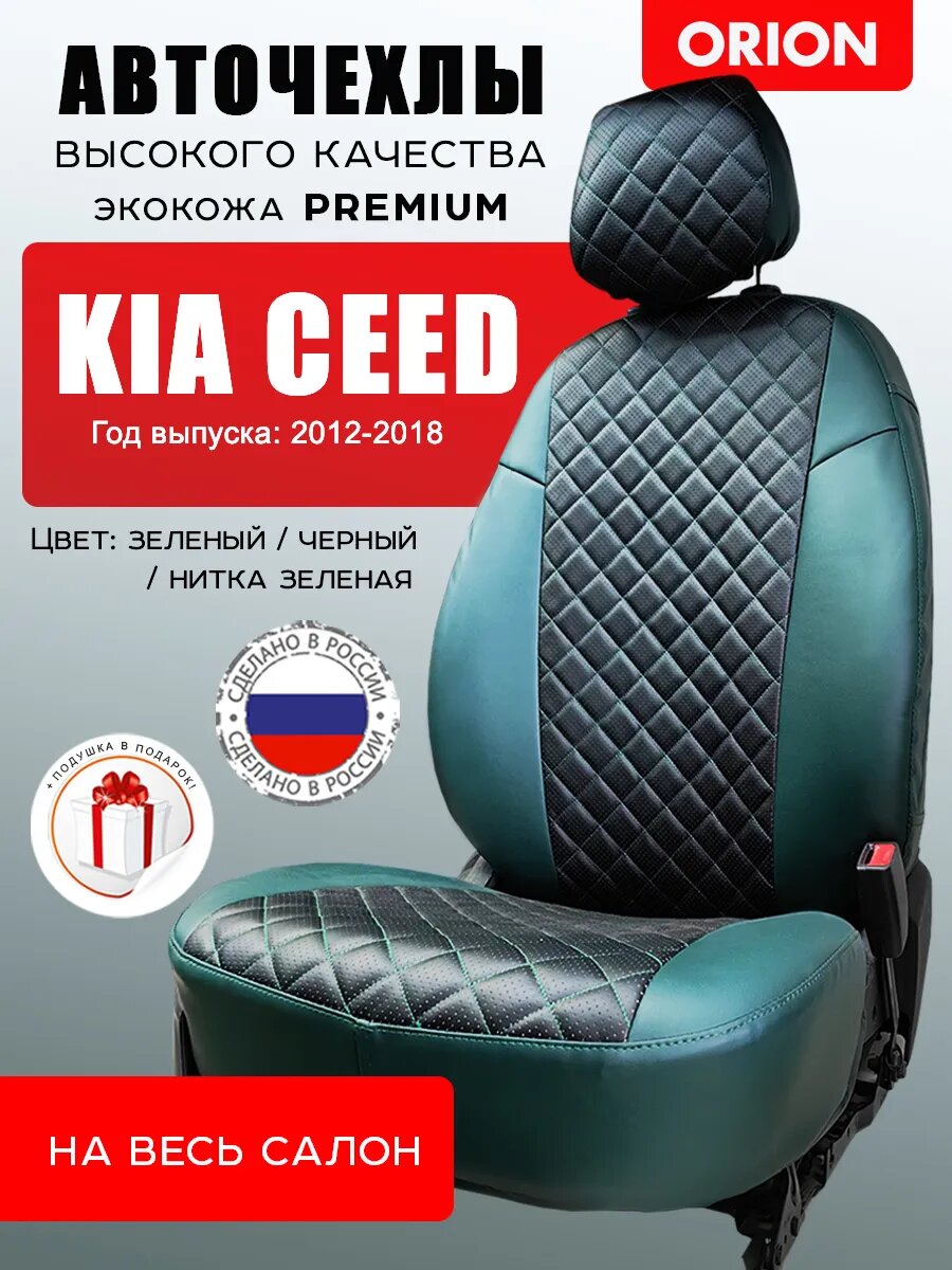 Автомобильные чехлы для Kia Ceed на весь салон