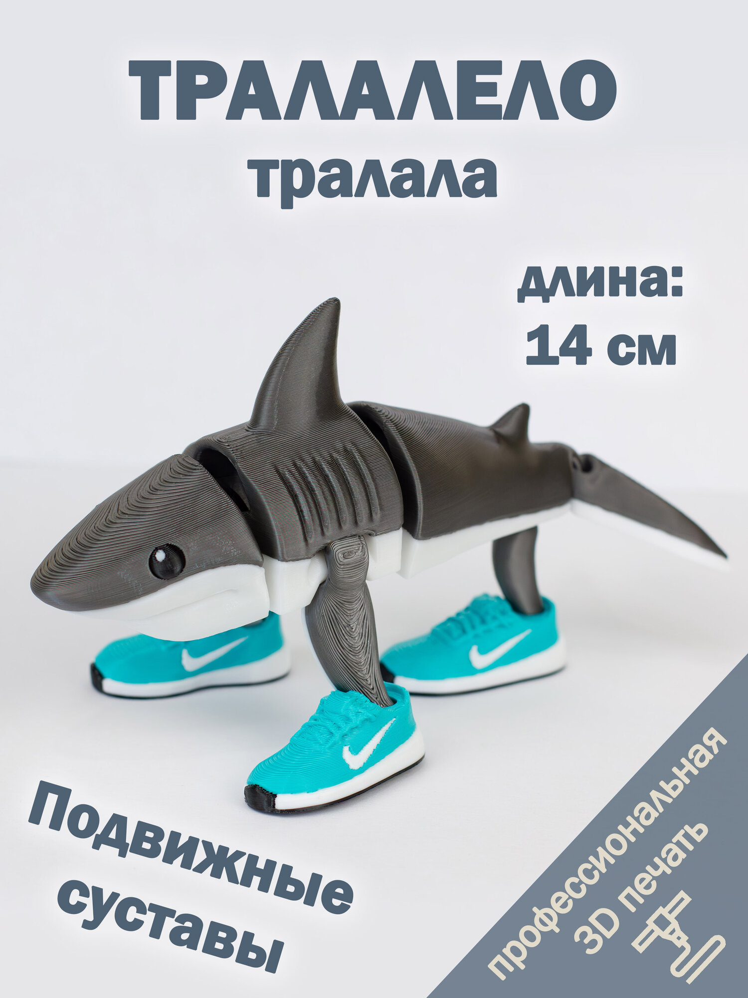 Фигурка брейнрот Тралалеро Тралала / акула в кроссовках подвижная / прикольный смешной подарок