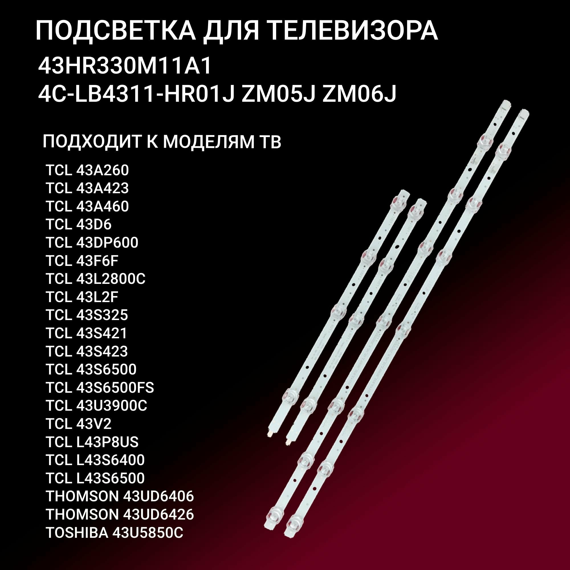 Подсветка 43HR330M11A1 / 4C-LB4311-HR01J ZM05J ZM06J для тв TCL 43A260, TCL 43A423, TCL 43A460