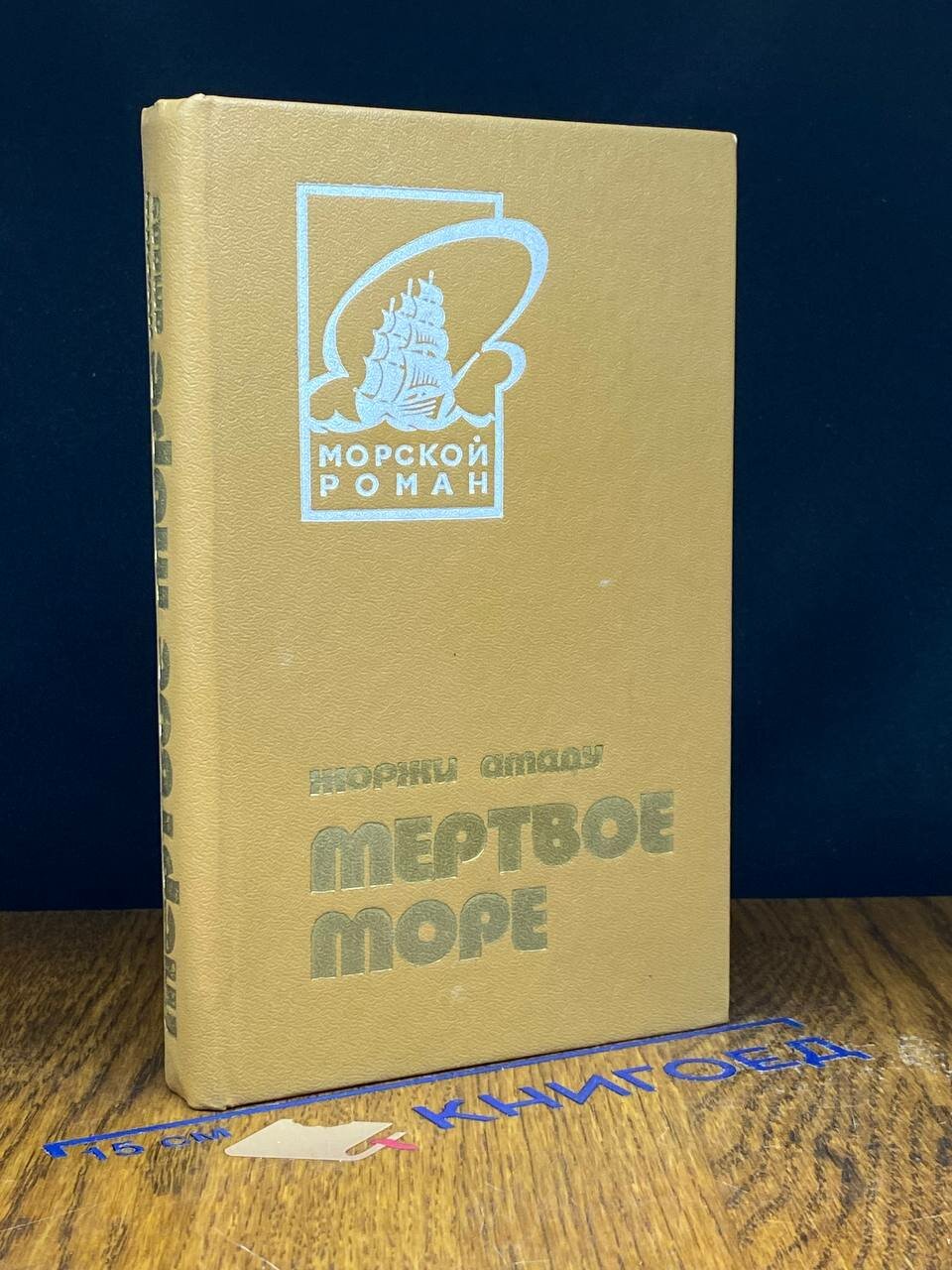 Книга. Мертвое море 1983 (2044649763733)
