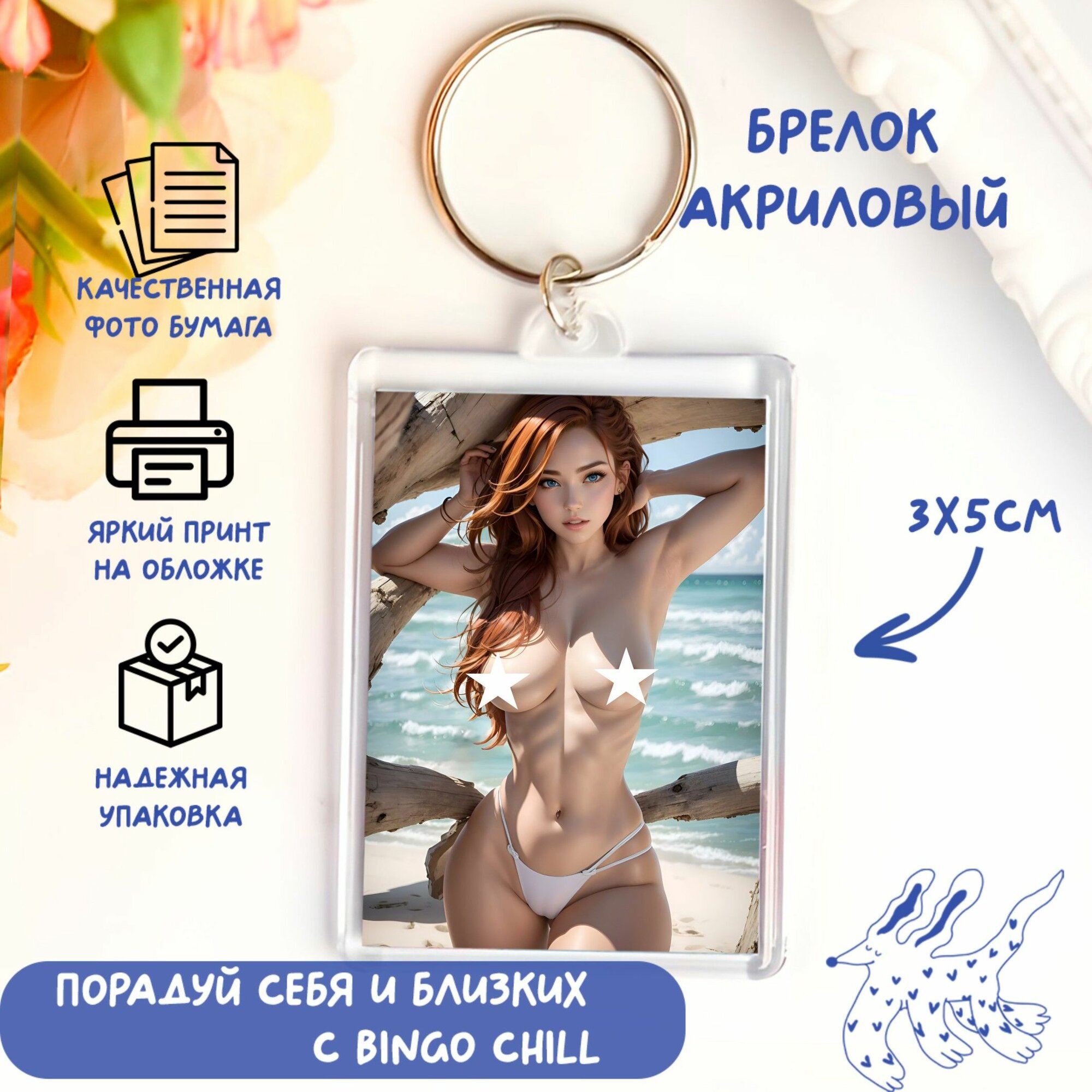 Брелок акриловый эротический "Девушка"