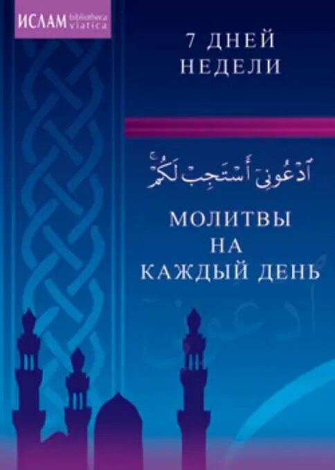 Молитвы на каждый день. 7 дней недели