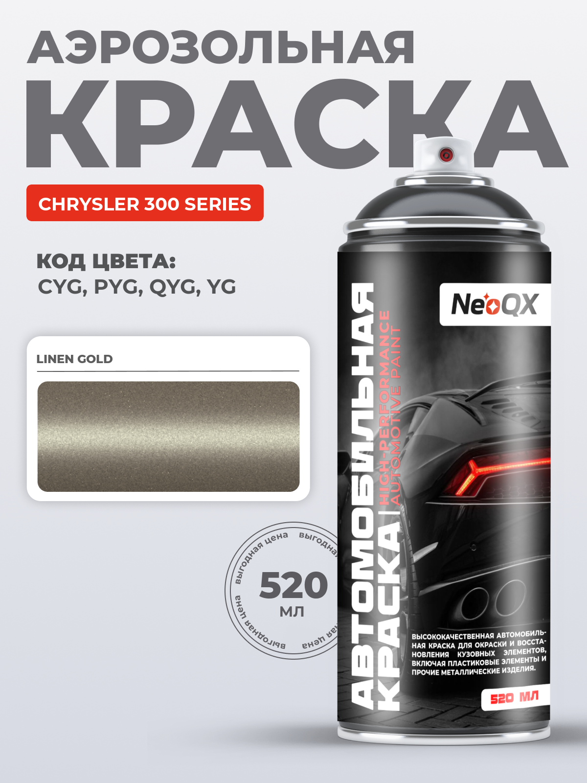 Краска для CHRYSLER 300 SERIES, код CYG, PYG, QYG, YG (LINEN GOLD), автоэмаль NeoQX в аэрозольном баллончике 520 мл