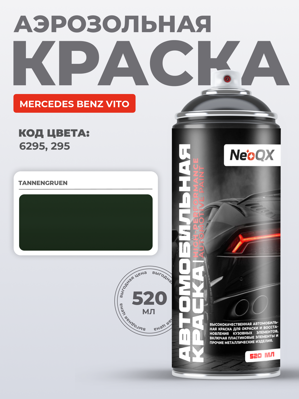 Краска для MERCEDES BENZ VITO, код 6295, 295 (TANNENGRUEN), автоэмаль NeoQX в аэрозольном баллончике 520 мл