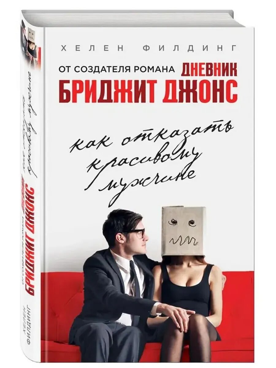 Хелен Филдинг. Как отказать красивому мужчине