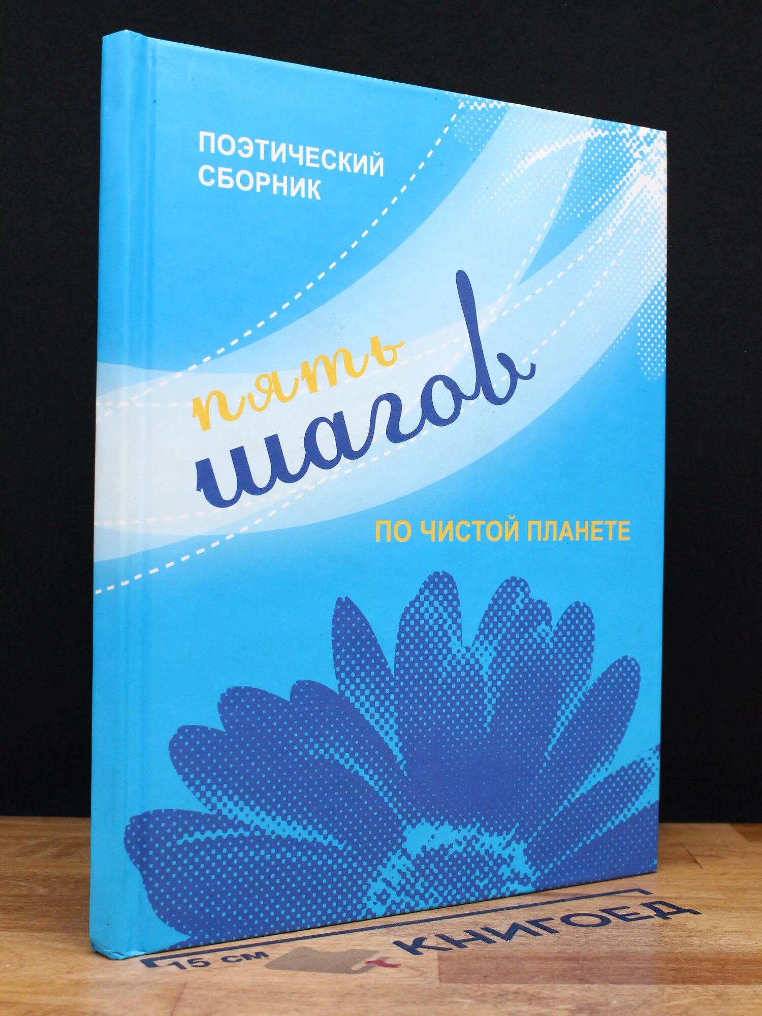 Книга. Пять шагов по чистой планете 2006 (2046240866202)