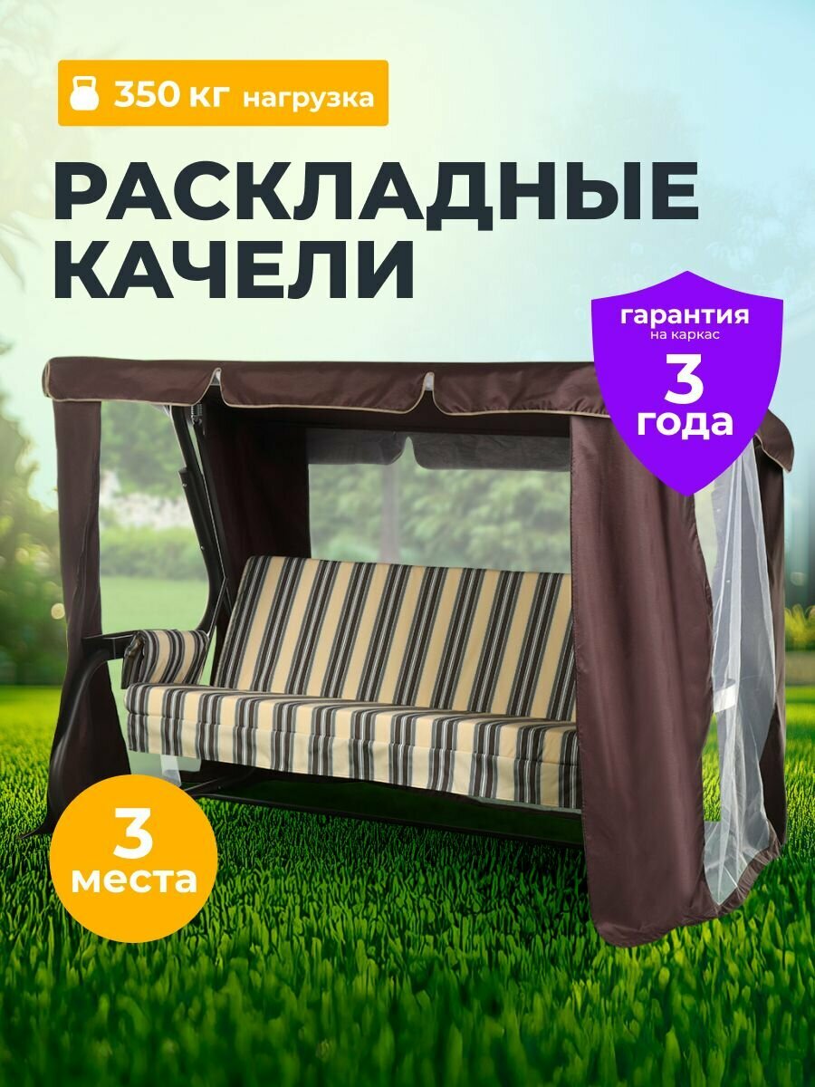 Качели садовые «Прага», 3-х местные, для дачи, 180×53×172 см