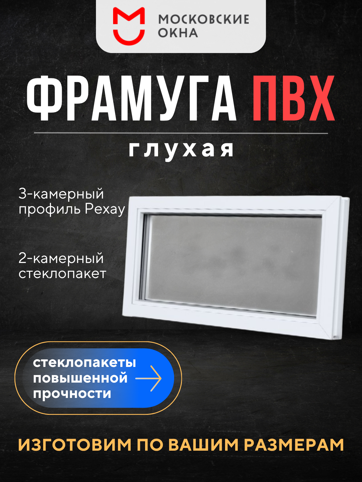 Фрамуга глухая 450х550 мм (ВхШ) REHAU Blitz 60 мм, Московские окна