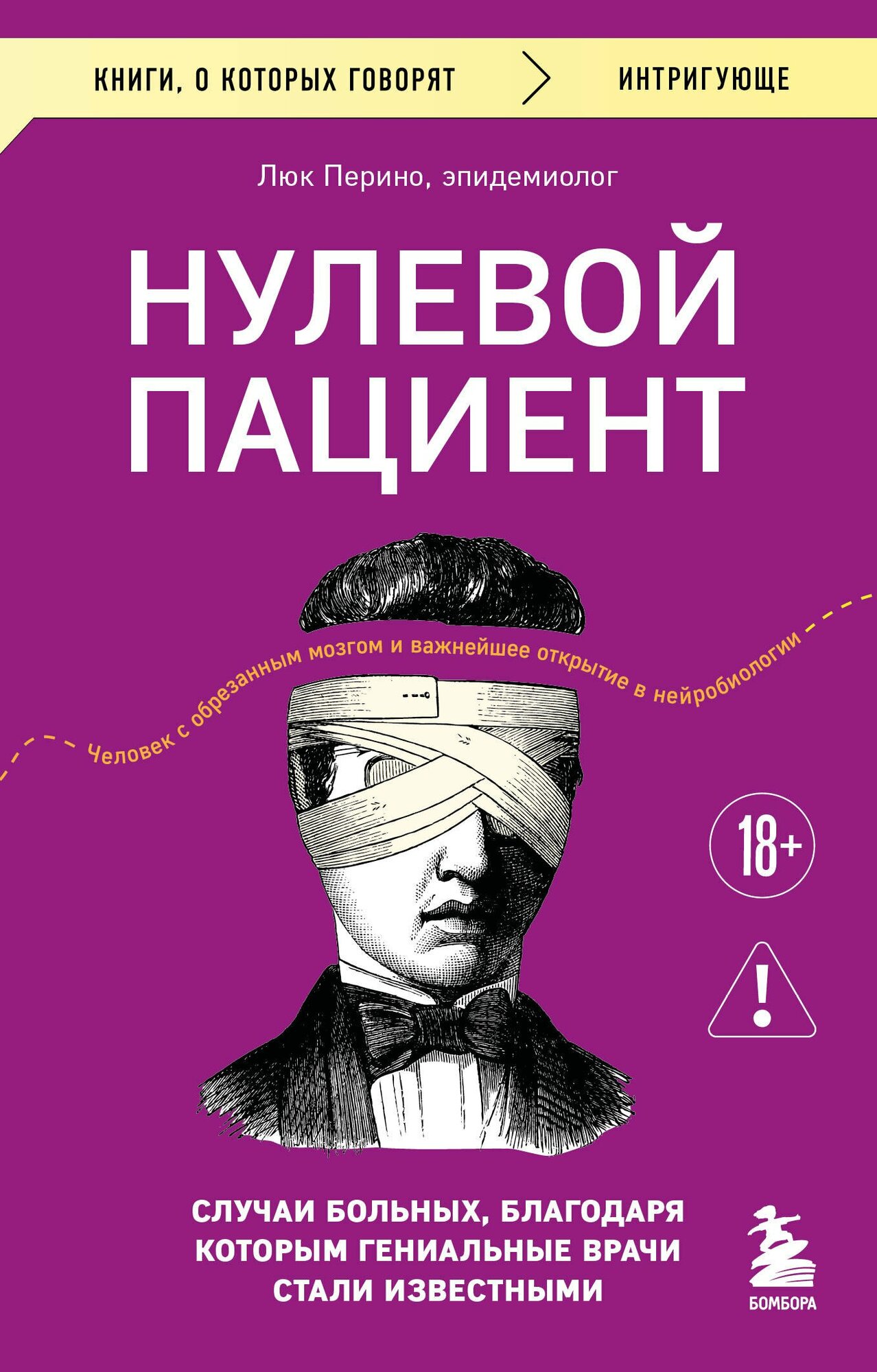 Нулевой пациент. Случаи больных, благодаря которым гениальные врачи стали известными