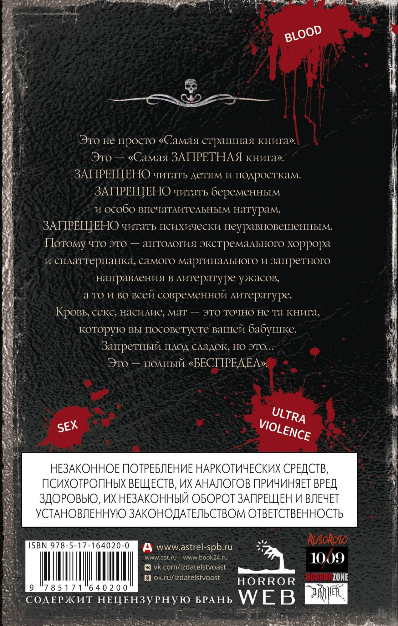 Самая страшная книга. Беспредел