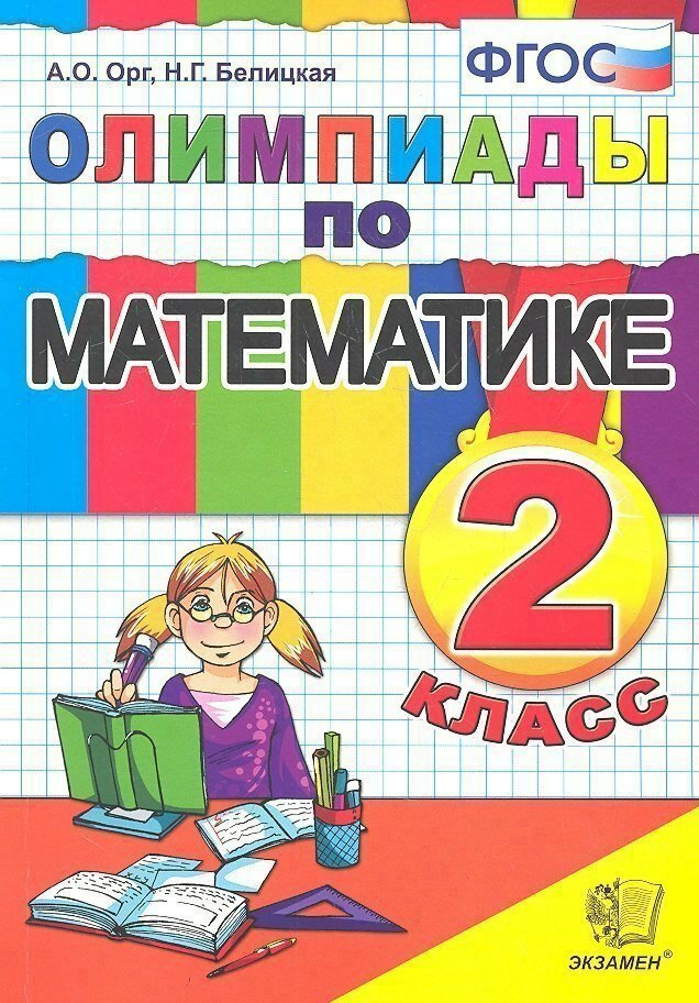 Олимпиады по математике. 2 класс (Наталия Белицкая, Александр Орг)