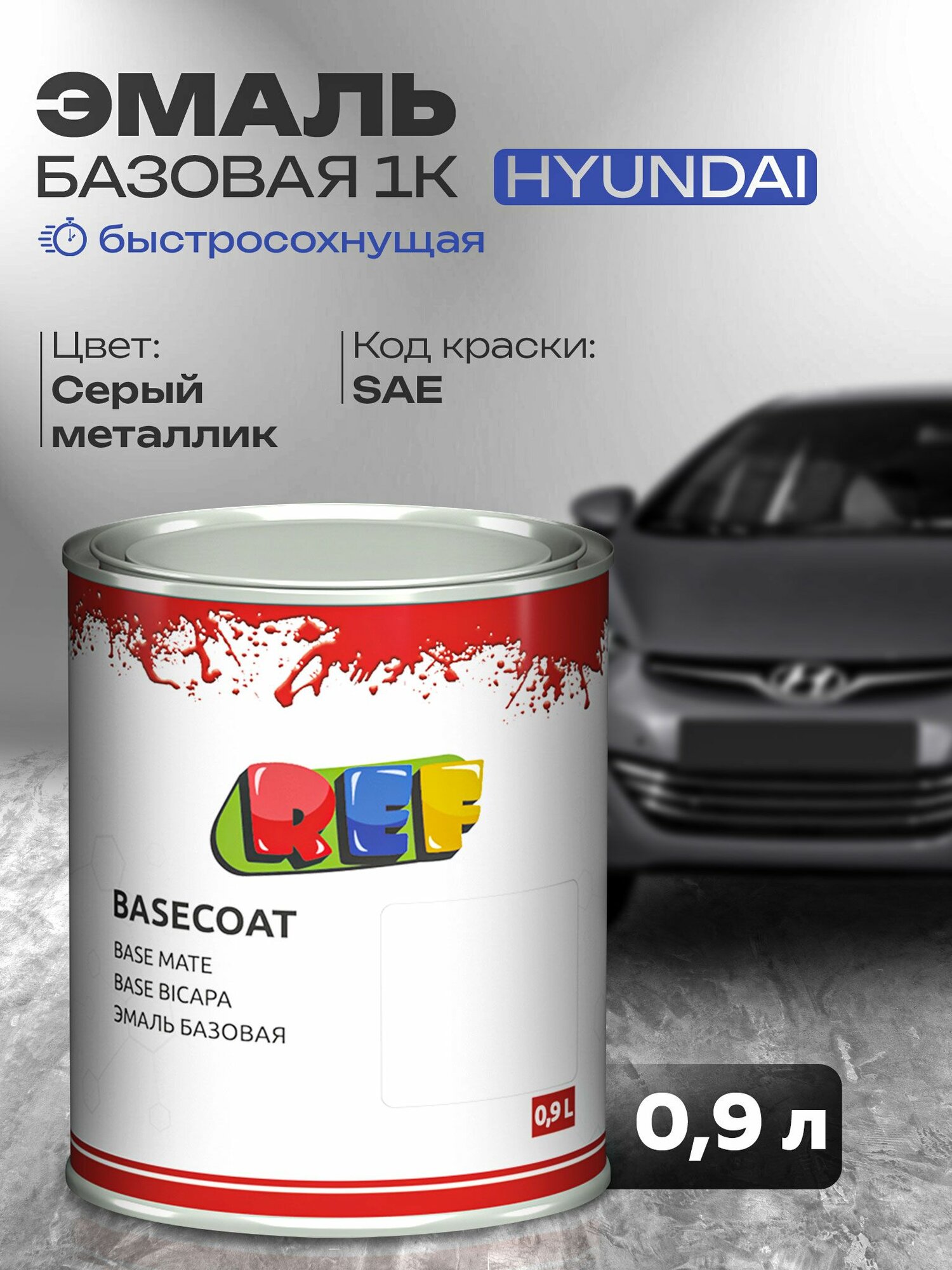 Автоэмаль 0,9 л Hyundai SAE серый металлик / REF / базовая эмаль, краска под акриловый лак