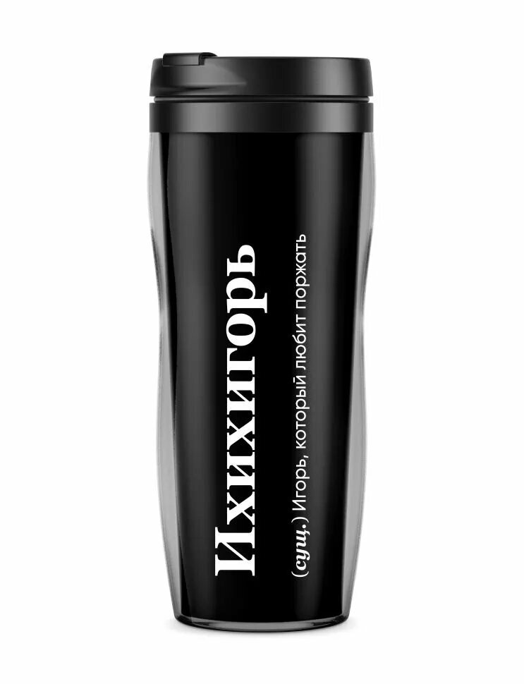 Термостакан KIRILL KARAVAEV с надписью ИхихИгорь