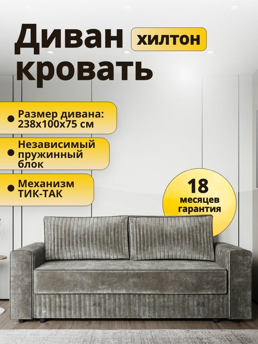 Диван раскладной хилтон, Еврокнижка тик-так, прямой диван кровать 238х100х75см, светло-коричневый. НПБ
