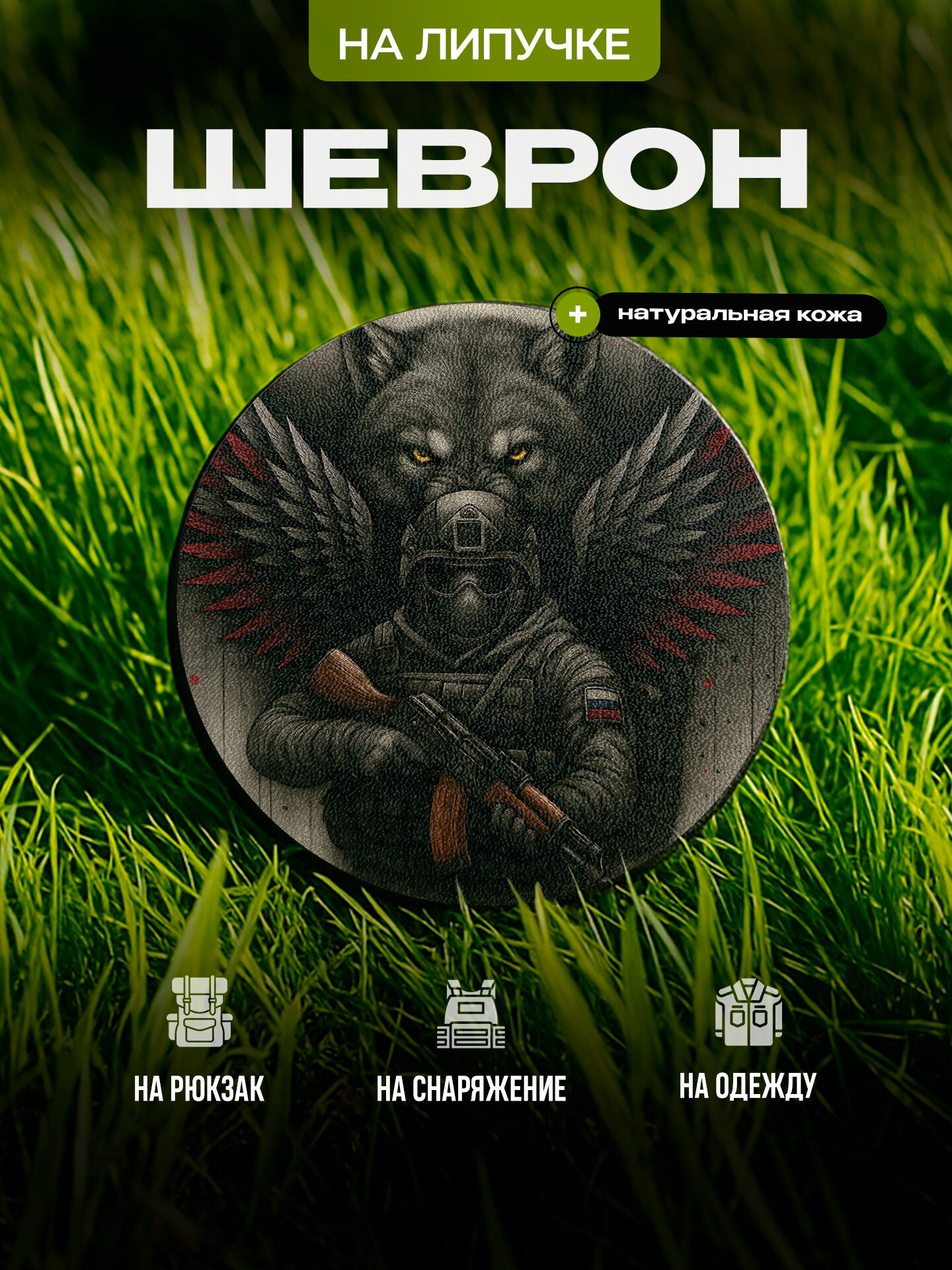 Шеврон IREVIVE кожаный с принтом Солдат с крыльями и медведь на липучке, для военного, аксессуар на форму