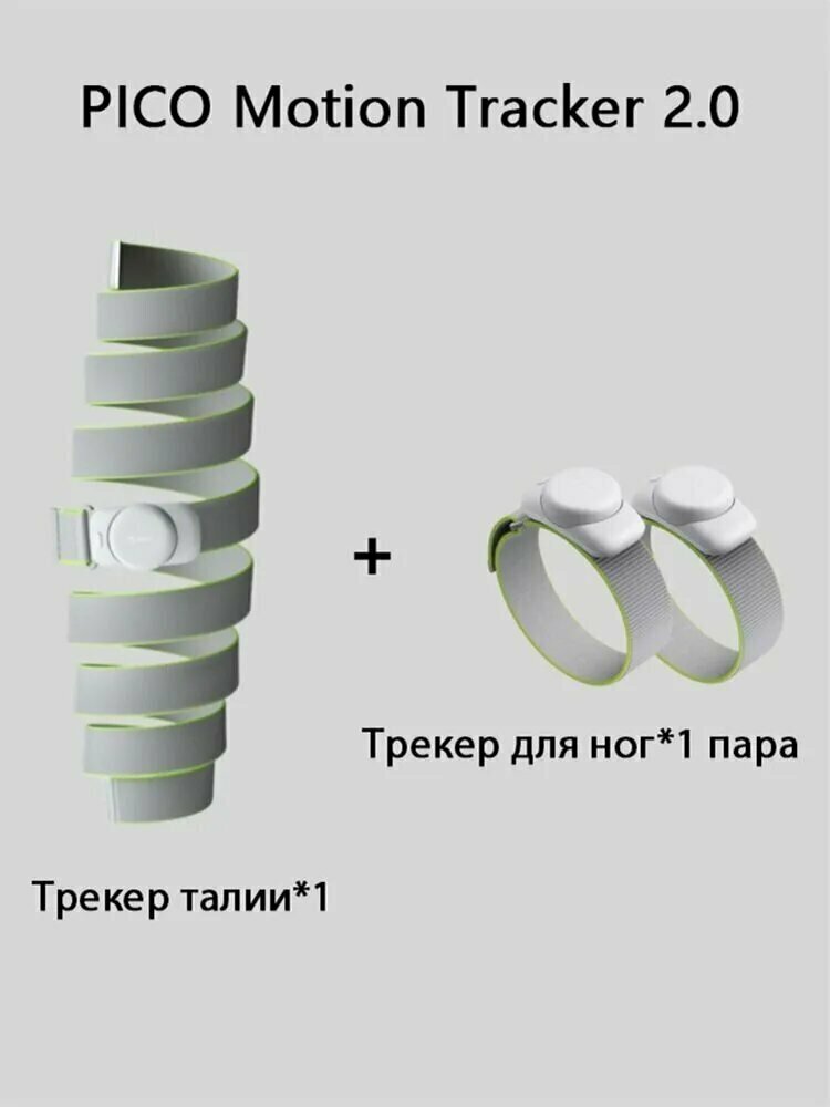 VR-аксессуар PICO Motion Tracker, для PICO серии, белый, бежевый