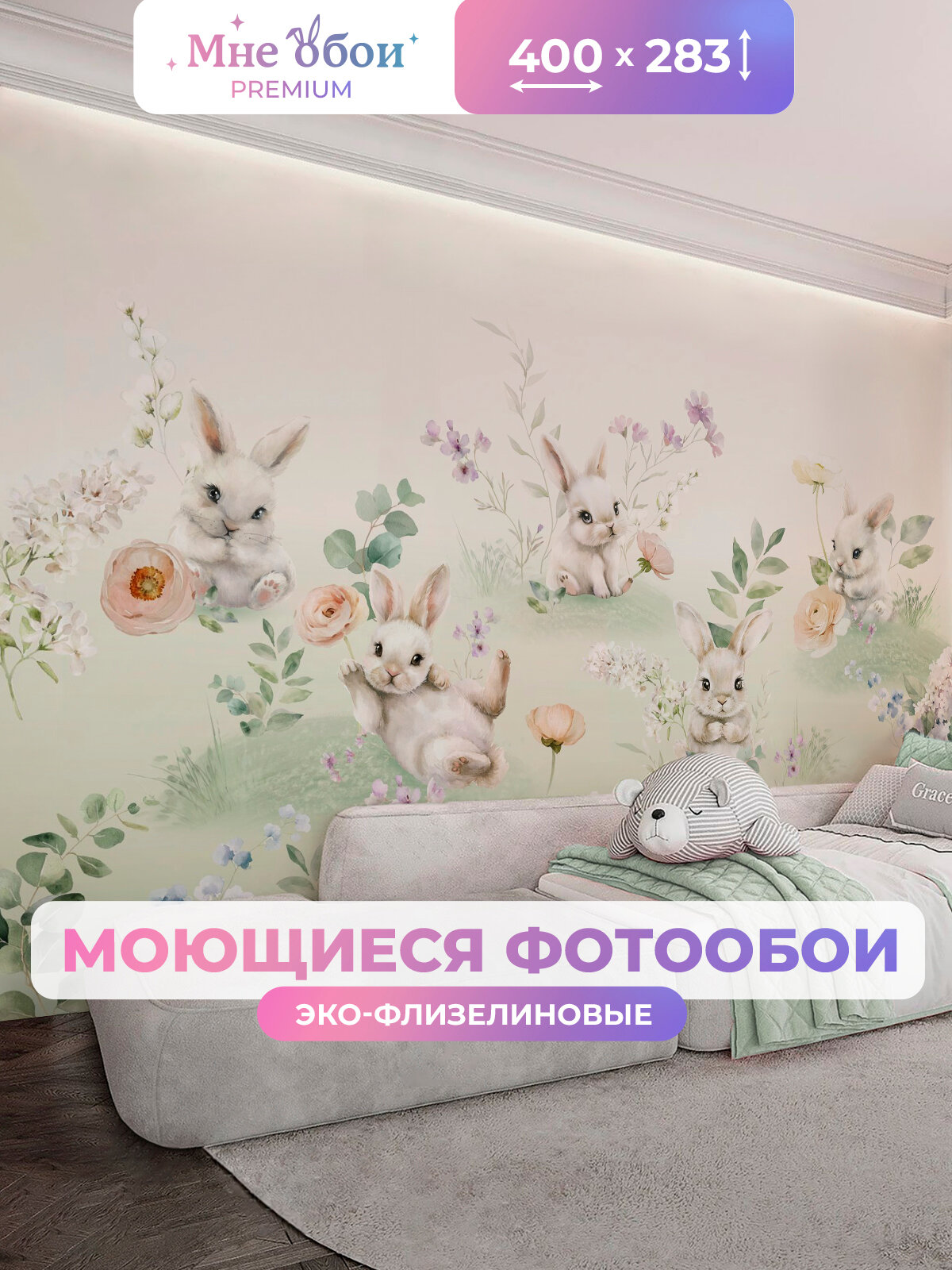 Фотообои на стену в детскую 3d 400х283 (ШхВ) фото обои для девочки, животные кролики