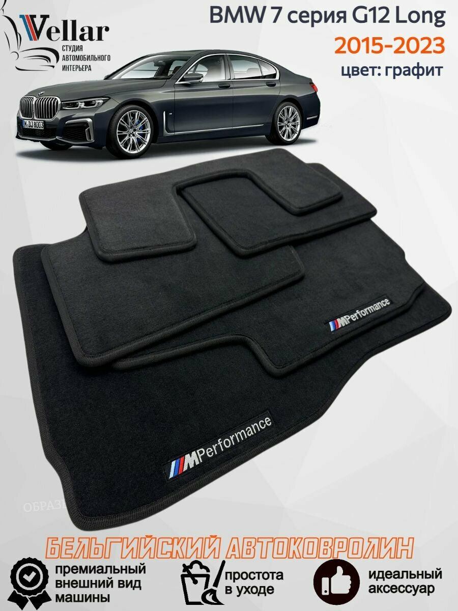 Ворсовые коврики в салон автомобиля BMW 7 G12 long, длинная база /2015-2023/ коврики автомобильные в машину БМВ 7 серии кузов g12
