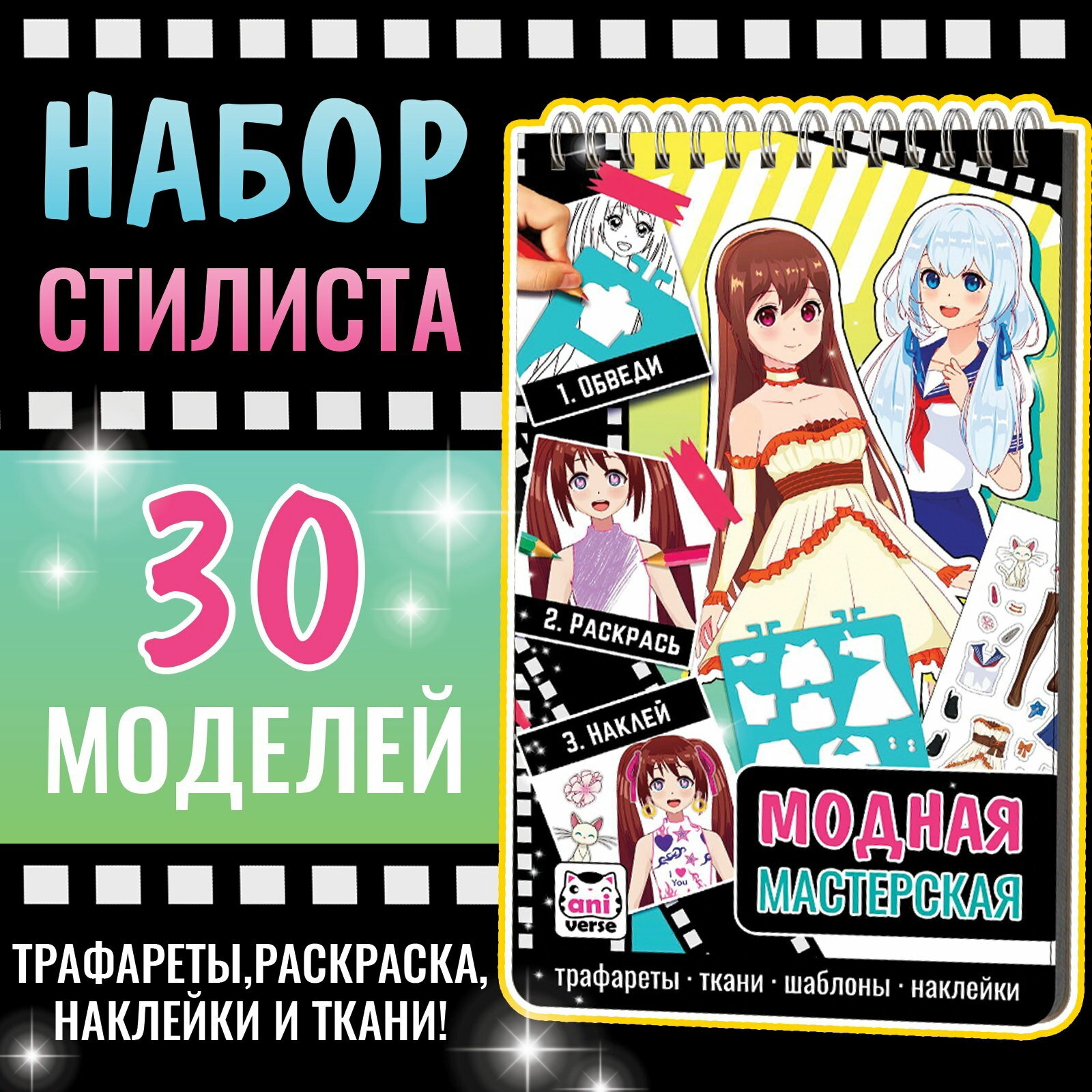 Альбом "Модная мастерская", с трафаретами и наклейками, возраст: детский