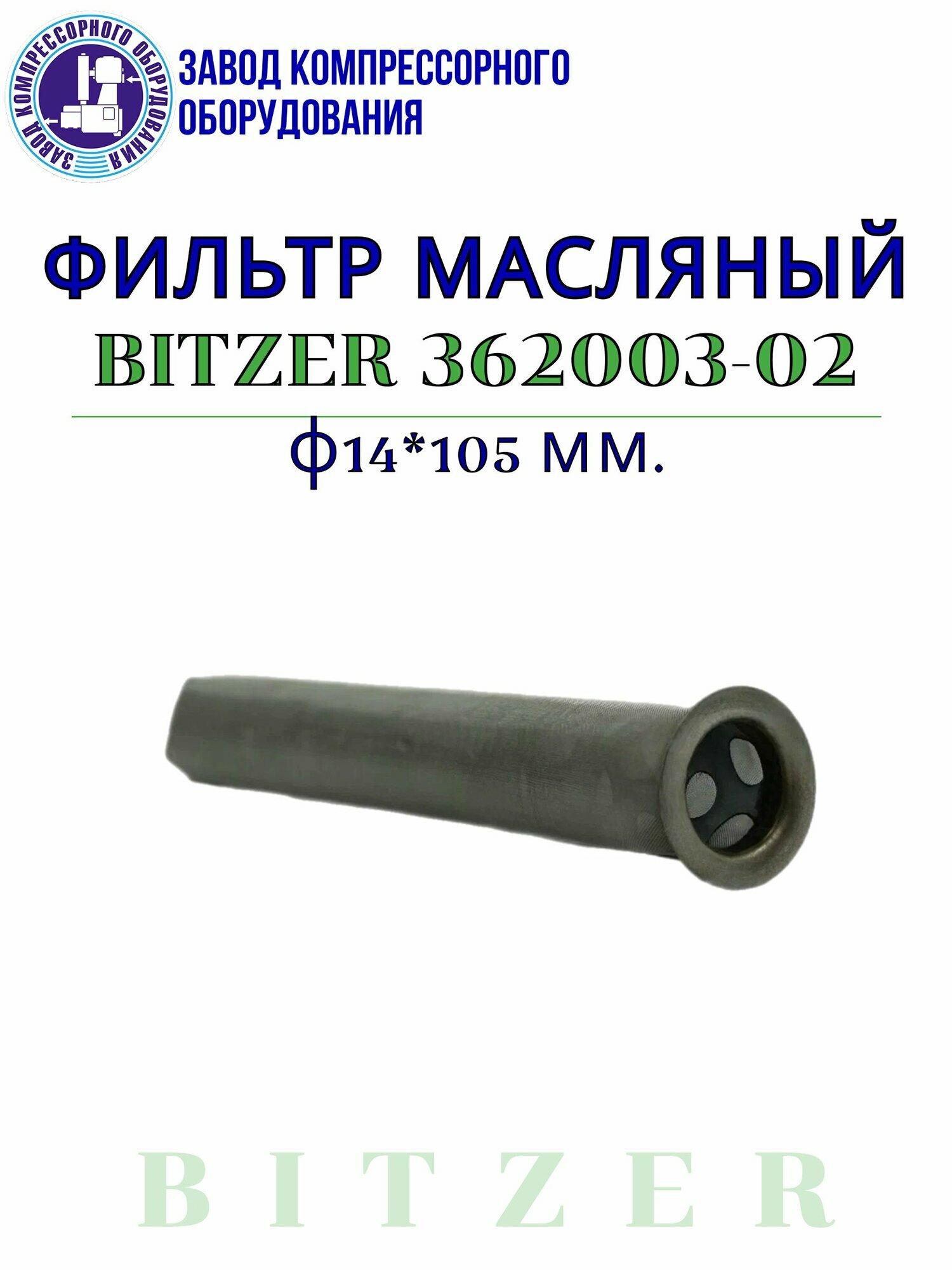Масляный фильтр 36200302 (14 х105 мм) для компрессора Bitzer