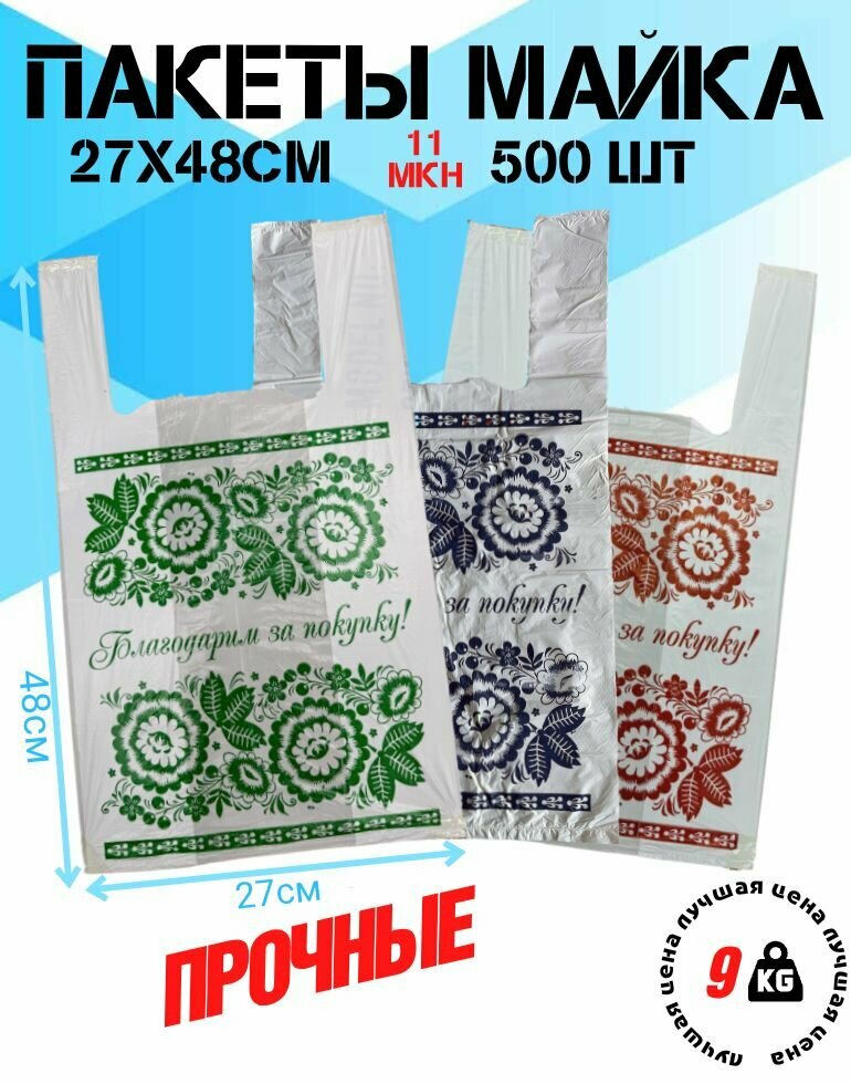 Пакет майка фасовочный 27*48см Благодарим за покупку "БЗП" белая до 9кг 500 штук Пакет-майка 26*48
