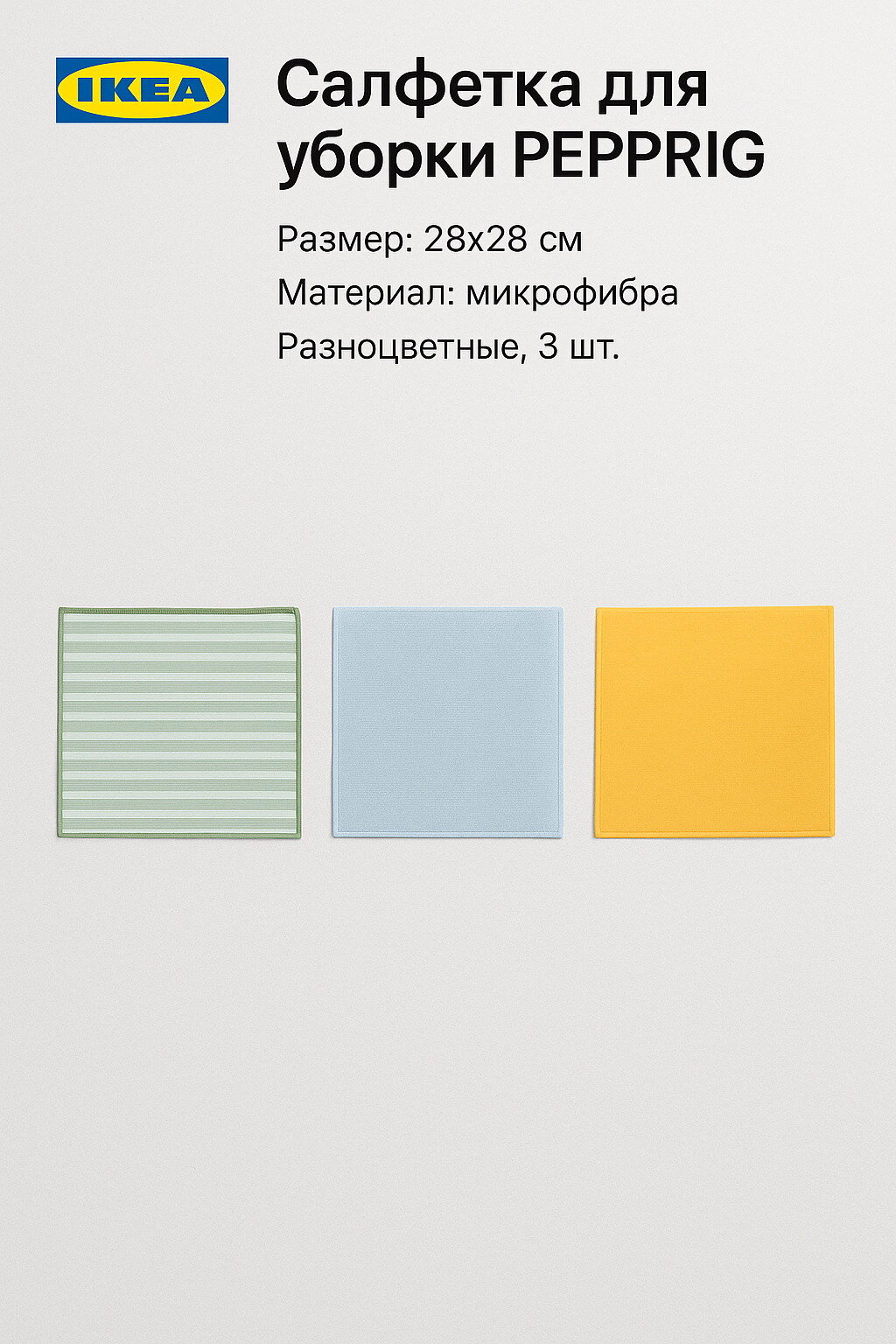 Салфетка для уборки PEPPRIG, 28x28, микрофибра, разноцветные, 3шт
