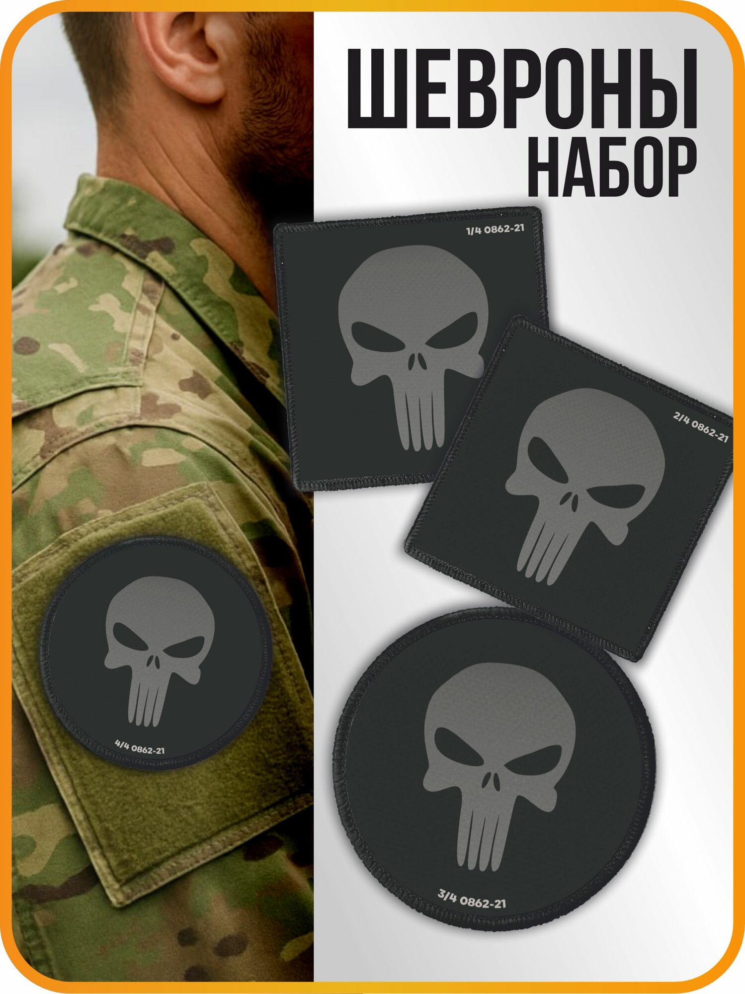 Комплект шевронов военный Каратель