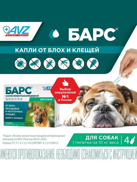 АВЗ барс 3 шт по 4 пипетки по 0.67 мл капли для собак против блох и клещей