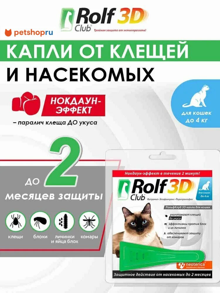 RolfClub 3D Капли на холку для кошек 1-4 кг, от блох, клещей, насекомых, 1 пипетка