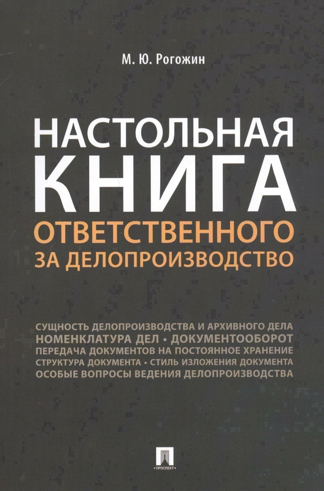Настольная книга ответственного за делопроизводство (Михаил Рогожин)