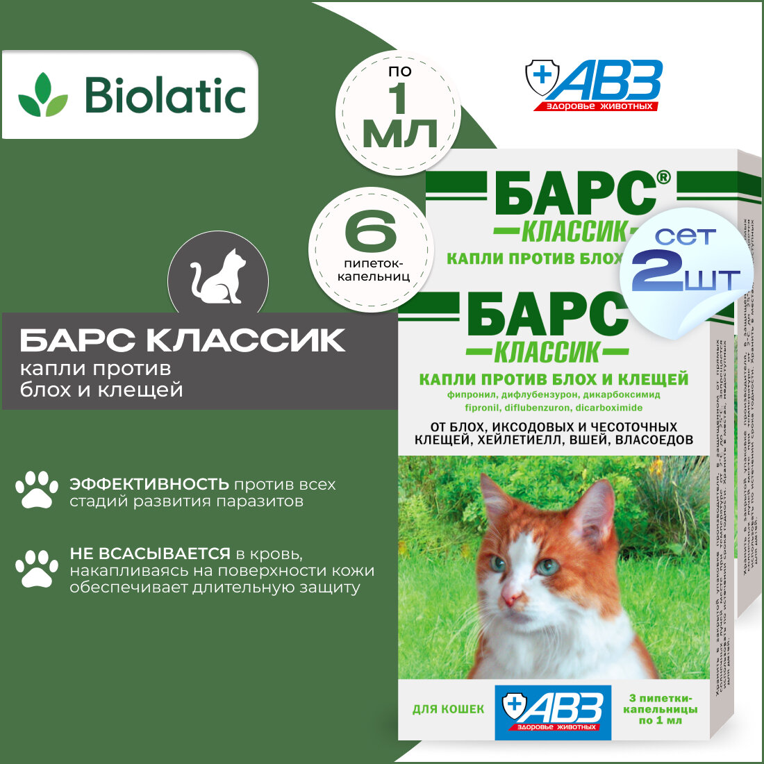 Барс классик капли против блох и клещей для кошек (3 пипетки по 1 мл) , сет 2 шт.