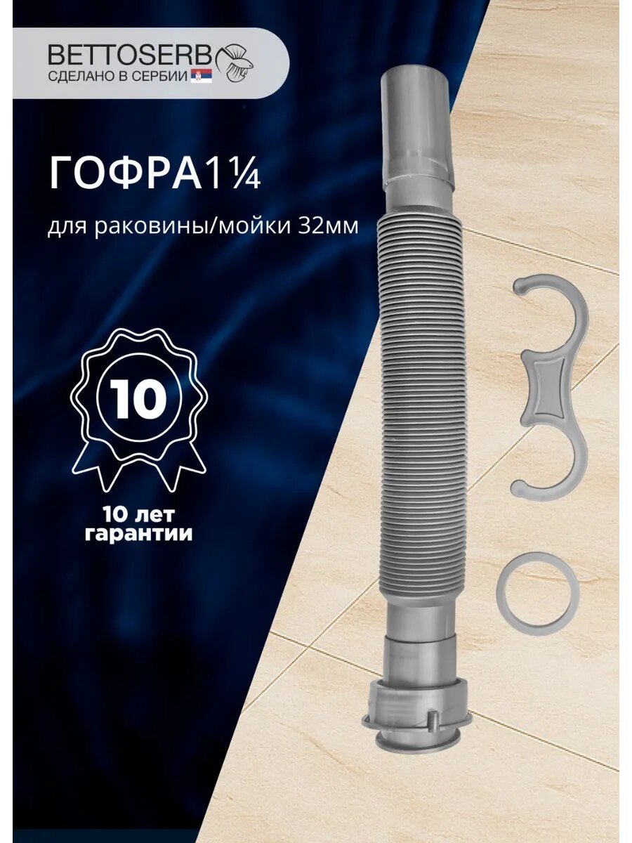 Гофра для раковины 1 1/4" - 32мм