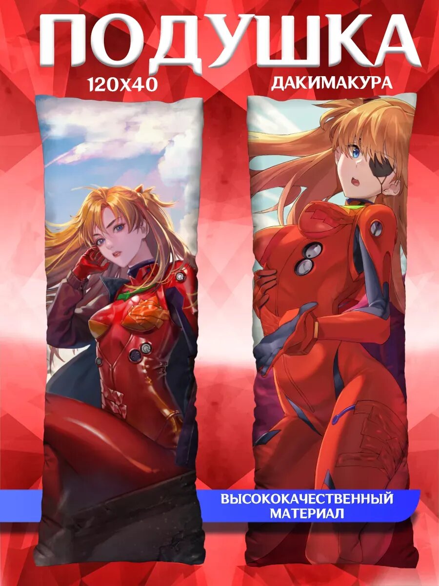 Подушка дакимакура Евангелион Аска Лэнгли подарок 120х40