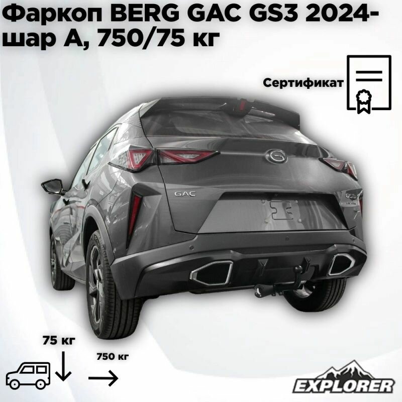 Фаркоп Berg с блоком согласования и электрикой GAC (Гак) GS3 2024-, шар A, 750/75 кг