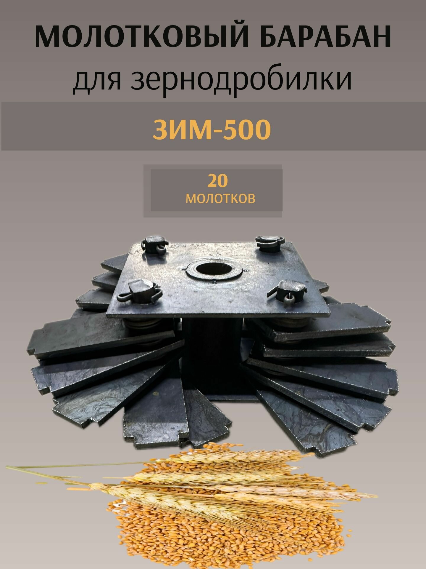Молотковый барабан для зернодробилки ЗИМ-500