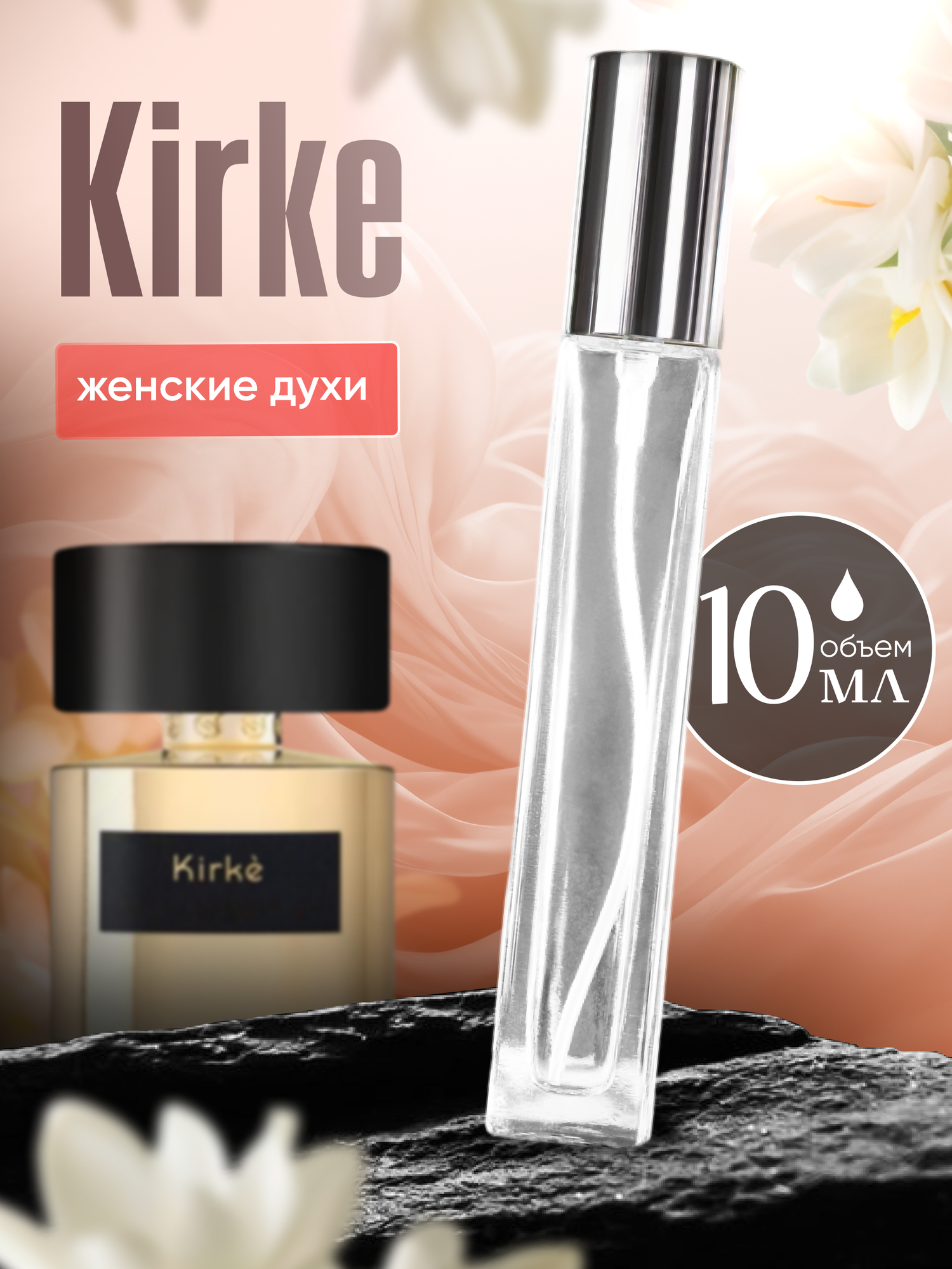 Духи женские по мотивам Kirke 10 мл + подарок 1 мл другого аромата