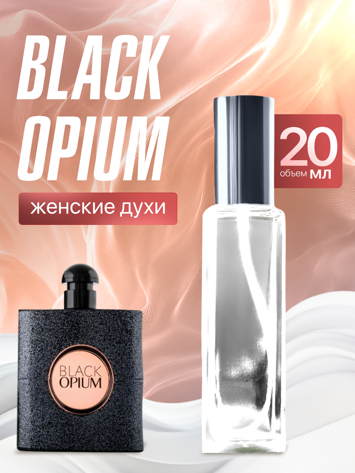 Gratusi Parfum Black Opium духи женские масляные 20 мл (спрей) + подарок