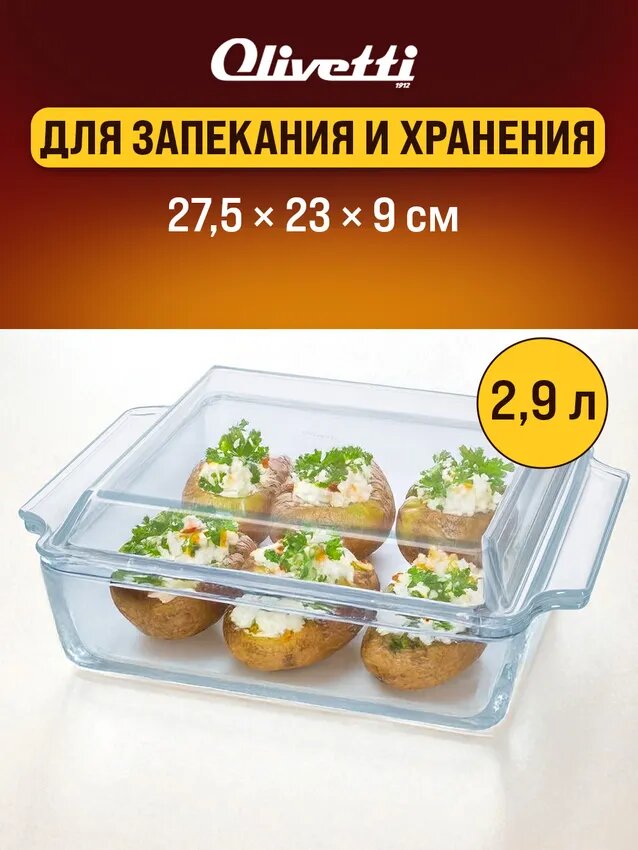 Форма для запекания 4 в 1 Olivetti GBC07 / с крышкой, 2,9 литра, жаропрочное боросиликатное стекло, можно мыть в ПММ