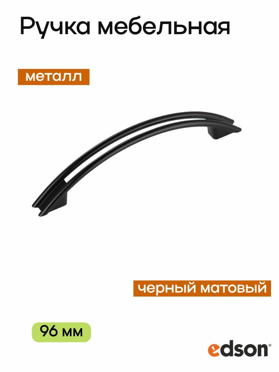 Ручка мебельная скоба 1012 96 мм, черный матовый, для шкафа, комода, кухни (1 шт)